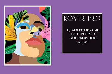 KOVER PRO для дизайнеров: декорируем проекты коврами «под ключ» | Kover.ru